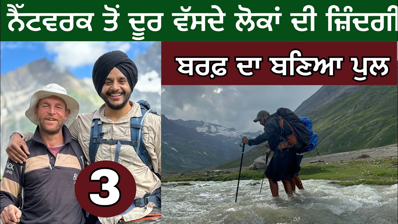 ਨੈੱਟਵਰਕ ਤੋਂ ਦੂਰ ਵੱਸਦੇ ਲੋਕਾਂ ਦੀ ਜ਼ਿੰਦਗੀ ।ਦਰਿਆ ਤੇ ਬਣਿਆ ਬਰਫ਼ ਦਾ ਪੁਲ ...