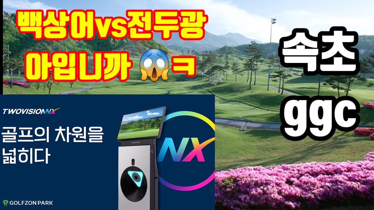 전두광프로님 Vs 백상어동생 껨비외몰빵 아입니까 😱ㅋ골프존nx 속초ggc골프골프존스크린골프골프레슨루틴어드레스