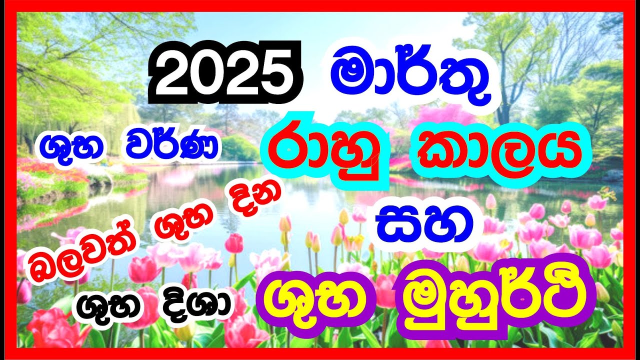 මාර්තු රාහු කාලය සහ දිනපතා සුභ නැකැත් | Rahu Kalaya | Neketh | March ...
