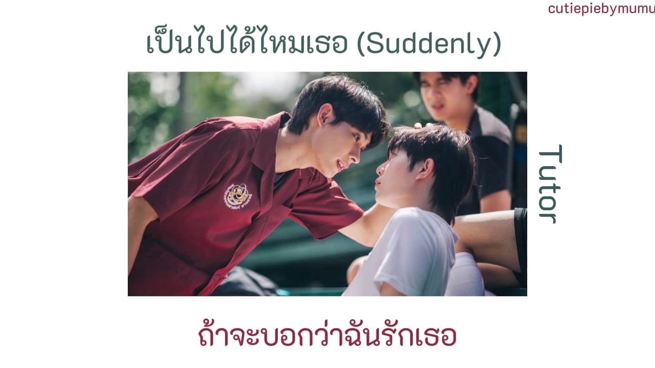 เป็นไปได้ไหมเธอ Suddenly Tutor Koraphat เนื้อเพลง Youtube