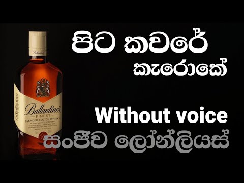 පිට කවරේ කැරොකේ | Pita kaware without voice song | Sanjeewa lonliyes ...