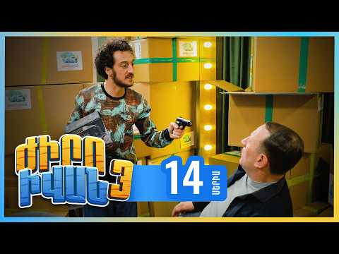 Ժիրո Իվան 3, Սերիա 14 / Zhiro Ivan