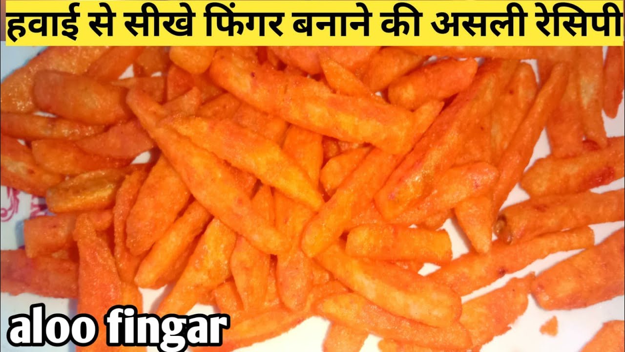 आलू के फिंगर !!आलू के फिंगर कैसे बनायें। ! how to make aalu ke finger ...