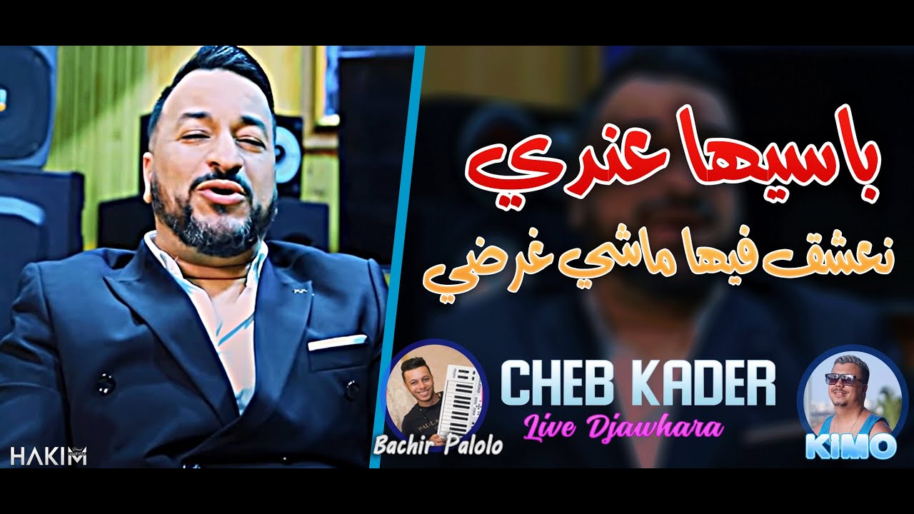 Cheb Kader 2022 - Passiha 3andi Na3chek Fiha Machi Ghardi - avec Bachir ...