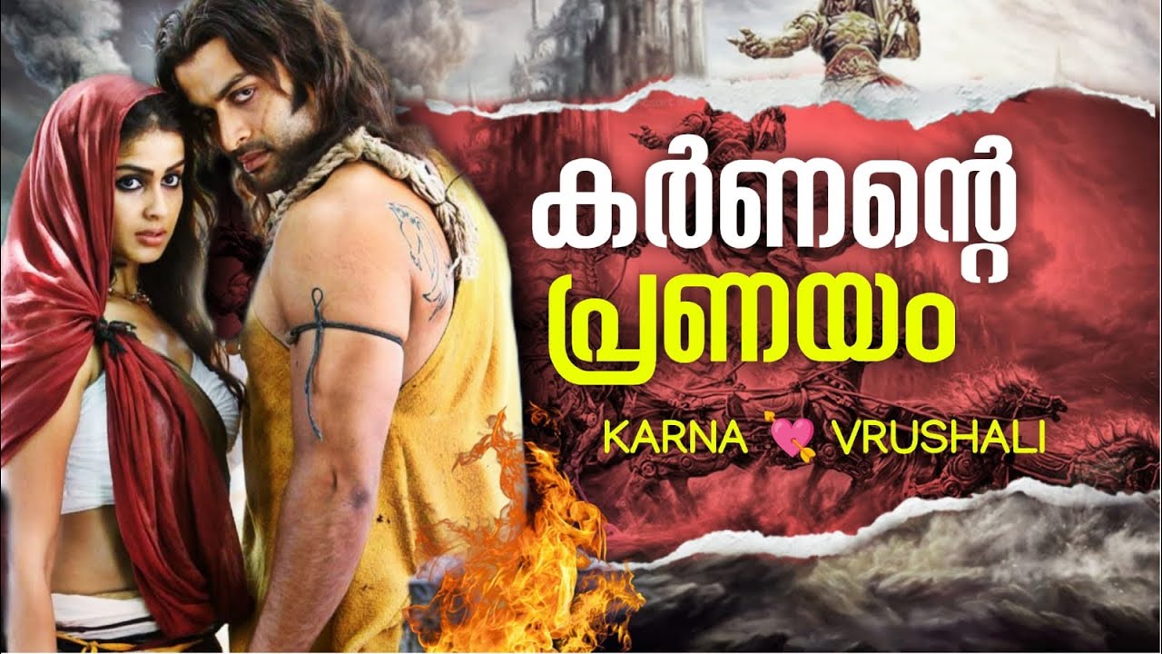 കർണൻ്റെ പ്രണയം | കർണൻ EP 13 | KARNAN STORY MALAYALAM |മഹാഭാരതം ...