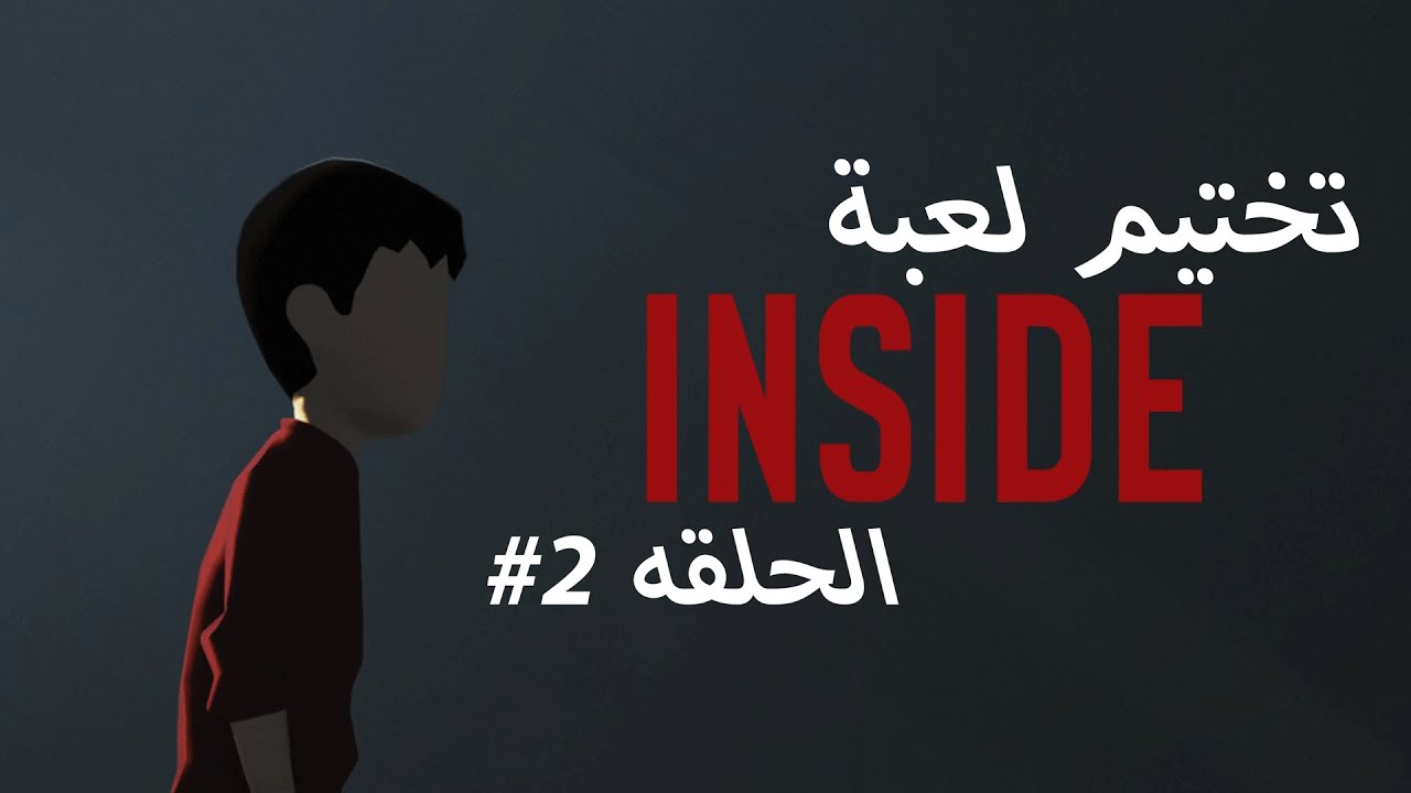 تختيم لعبة INSIDE #2 - YouTube
