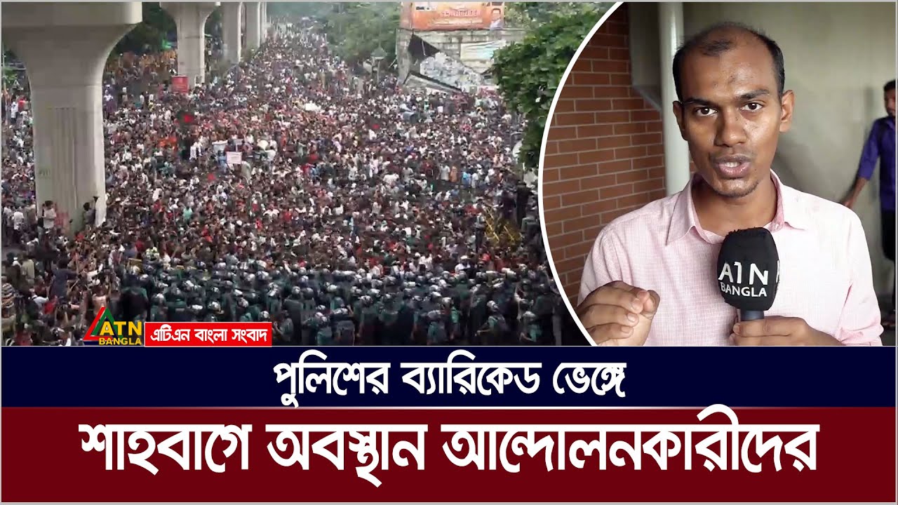 পুলিশের ব্যারিকেড ভেঙ্গে শাহবাগ মোড়ে অবস্থান কোটাবিরোধী আন্দোলনকারী ...