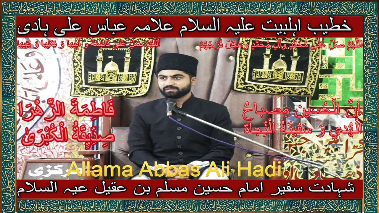 Allama Abbas Ali Hadi l Shahadat Safeer e Imam Hussain a.s Hazrat Muslim Bin Aqeel a.s l Majlis ...