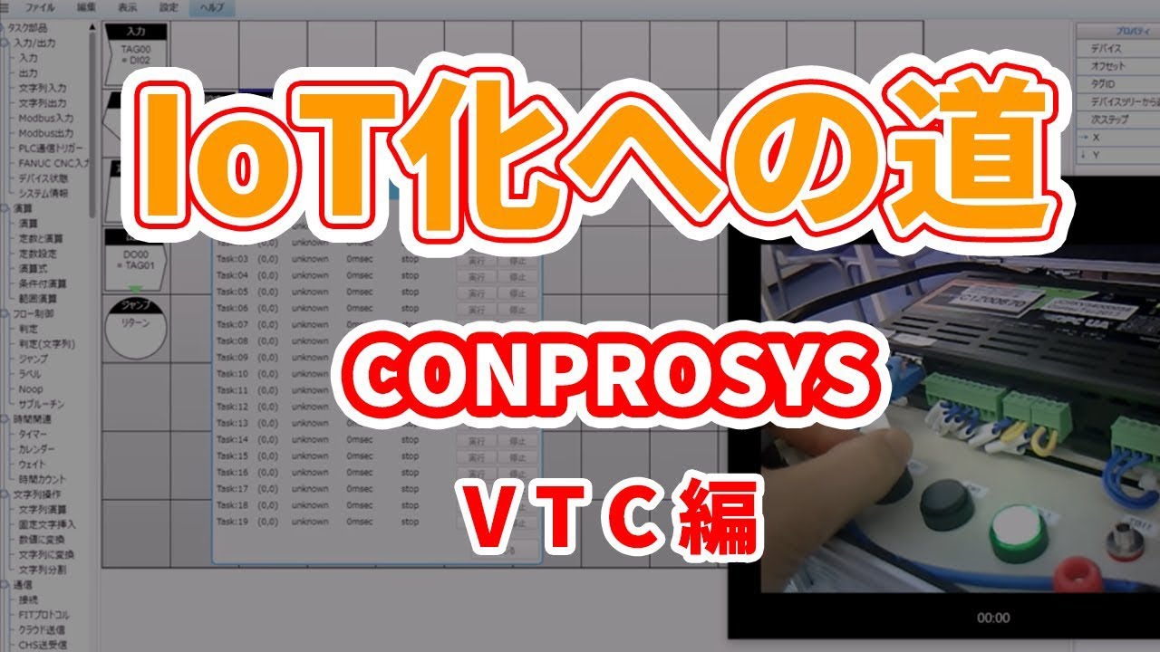【コンテック】IoT化への道 CONPROSYS VTC編 - YouTube