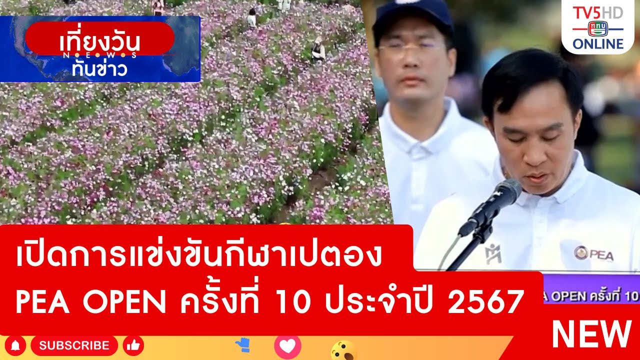 เปิดการแข่งขันกีฬาเปตอง PEA OPEN ครั้งที่ 10 ประจำปี 2567 | เที่ยงวัน ...