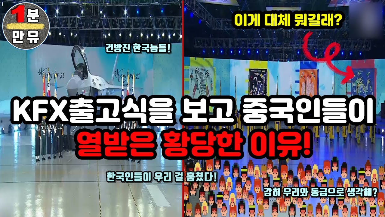 KFX 출고식을 보고 중국인들이 열받은 황당한 이유! - YouTube