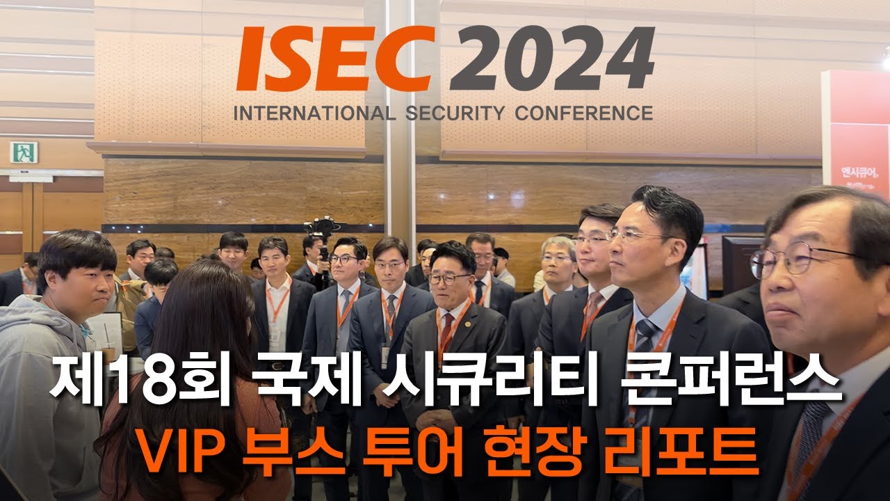 [ISEC 2024] 제18회 국제 시큐리티 콘퍼런스 : VIP 부스 투어 현장 리포트 LIVE - YouTube