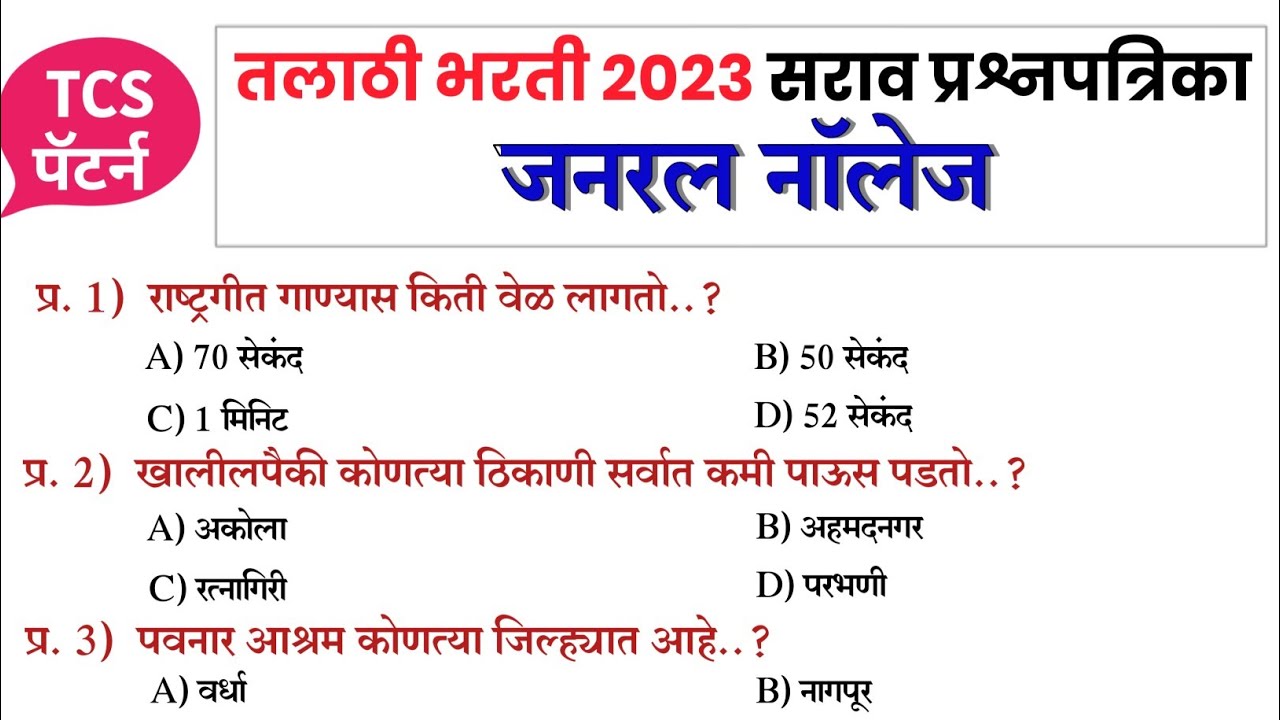 तलाठी भरती 2023|Talathi bharti question paper|तलाठी भरती प्रश्नपत्रिका ...