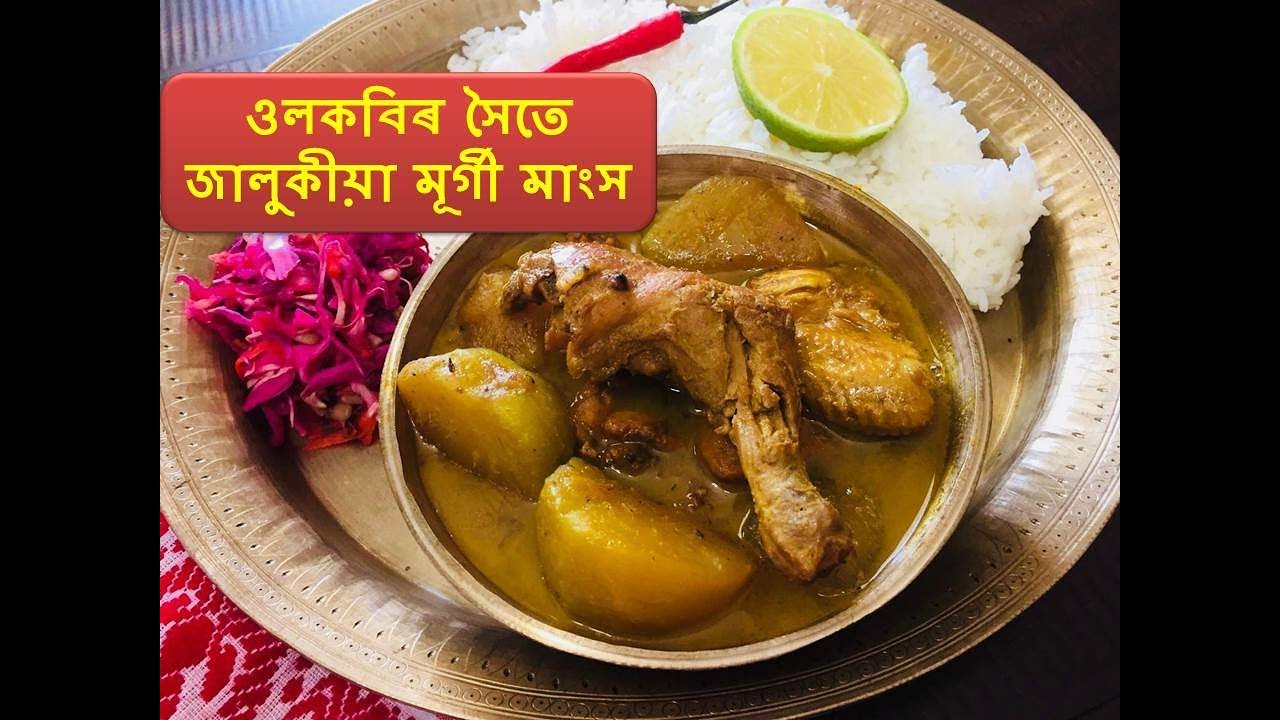 ওলকবিৰ সৈতে জালুকীয়া মূৰ্গী মাংস | Kohlrabi Chicken Curry | Assamese ...