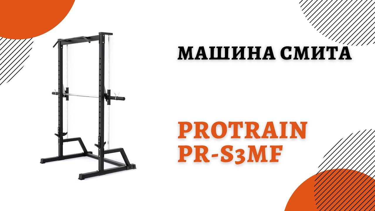Машина Смита Protrain PR-S3MF - YouTube
