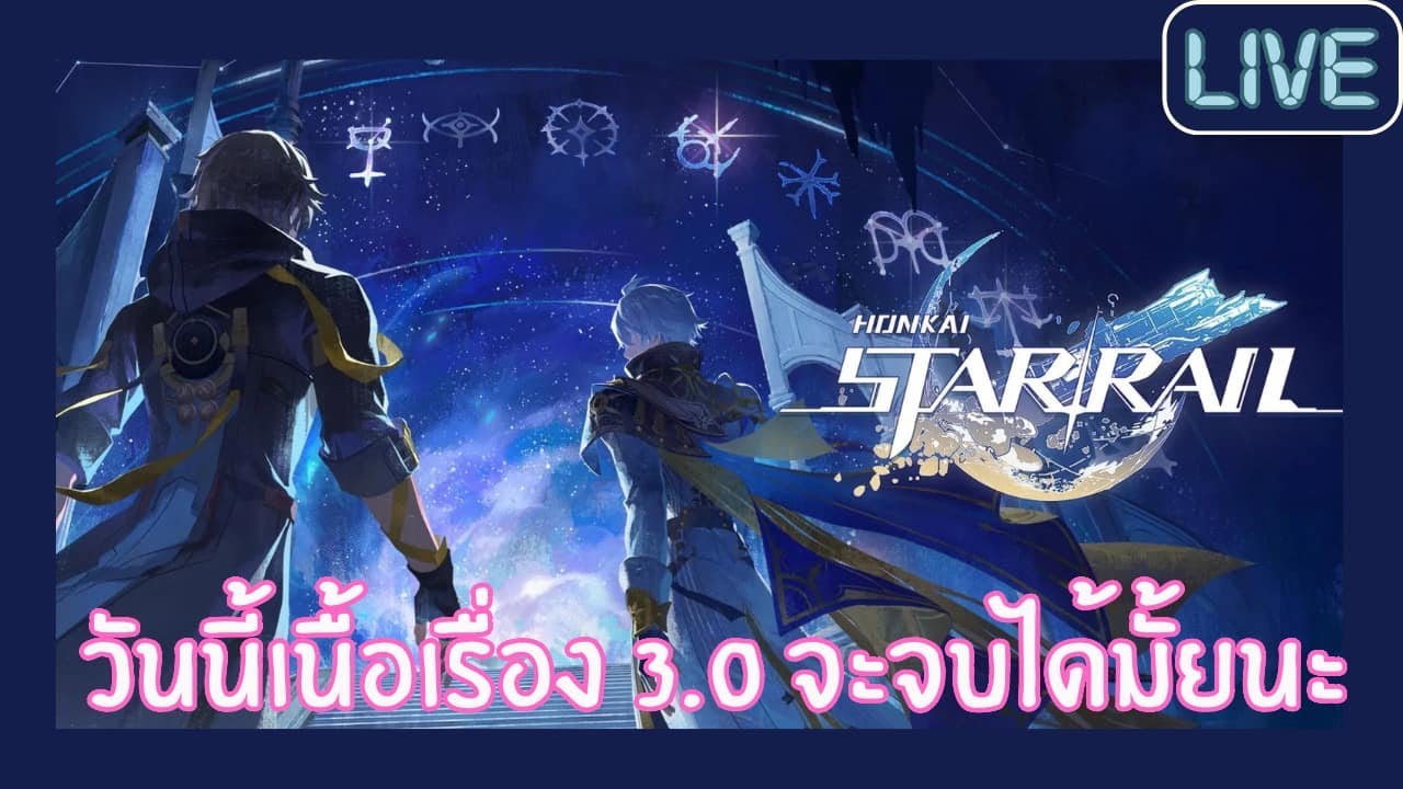 🔴LIVE Honkai StarRail : หวังว่าจะจบในวันนี้นะครับบ - YouTube
