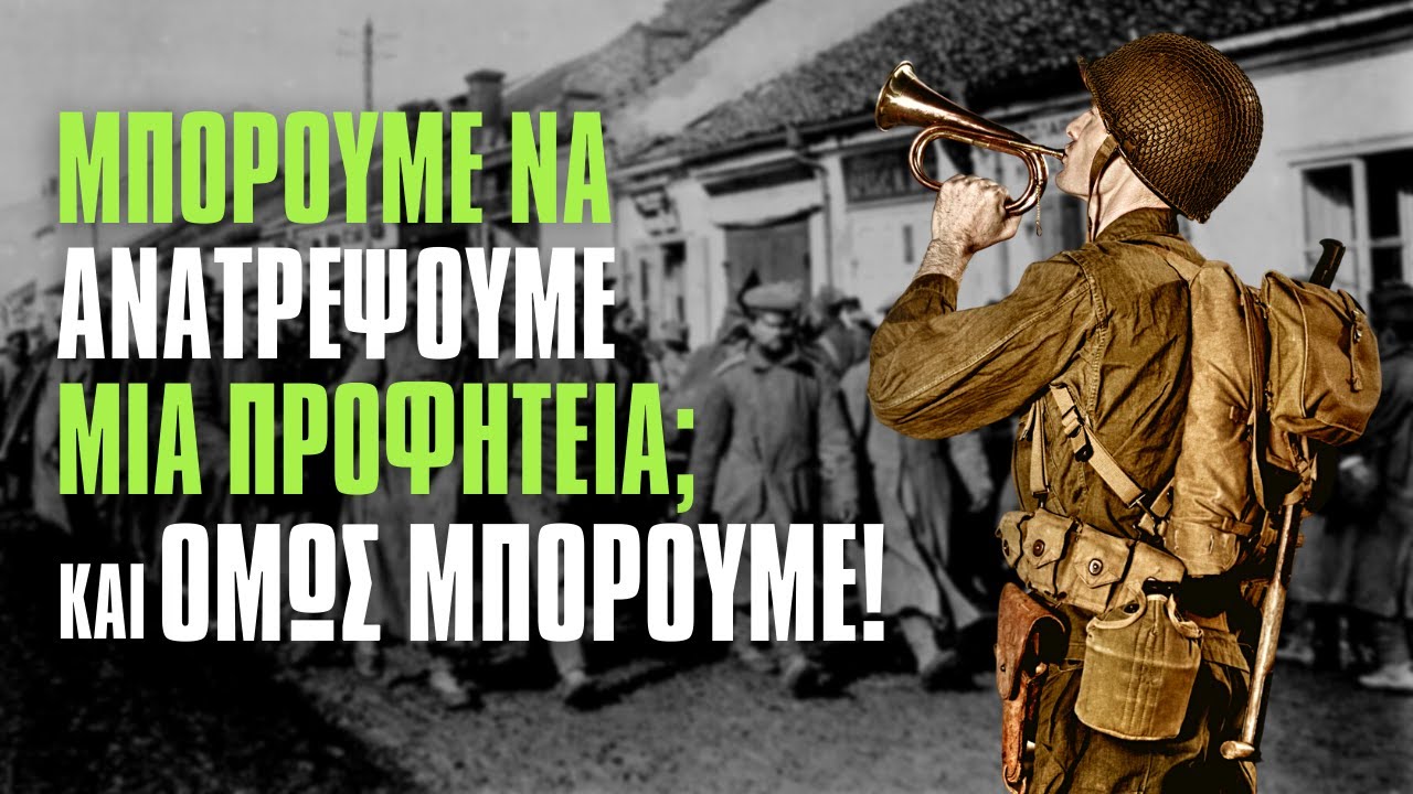 Μπορούμε να ανατρέψουμε μια προφητεία; Και όμως, μπορούμε! (Δημήτριος ...