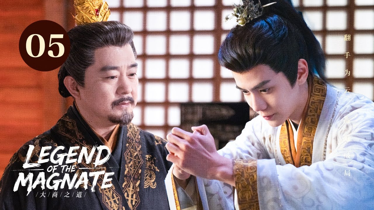 MULTISUB【Legend of the Magnate💰大商之道】 EP 05 | 落魄贤婿遭刁难，从容布局逆风翻盘纵横经商之路🍵以茶酒为剑斩世俗偏见，揽英才借公主之力逆袭成传奇 ...