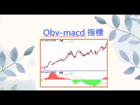 如何使用 XQ 重現 TradingView 的 OBV MACD 指標! #XQ #XS #程式交易 #理財 - YouTube