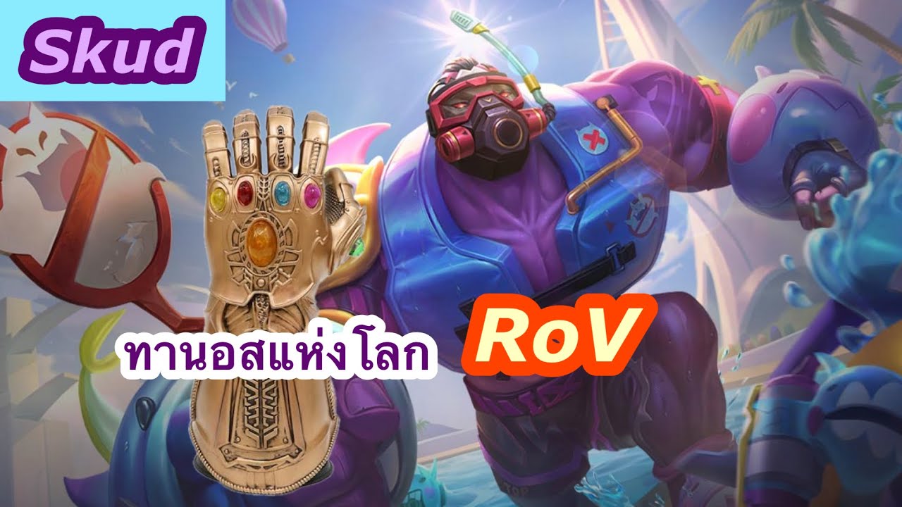 ROV : Skud ทุบที่หายสไตล์ทานอสในโลก RoV - YouTube
