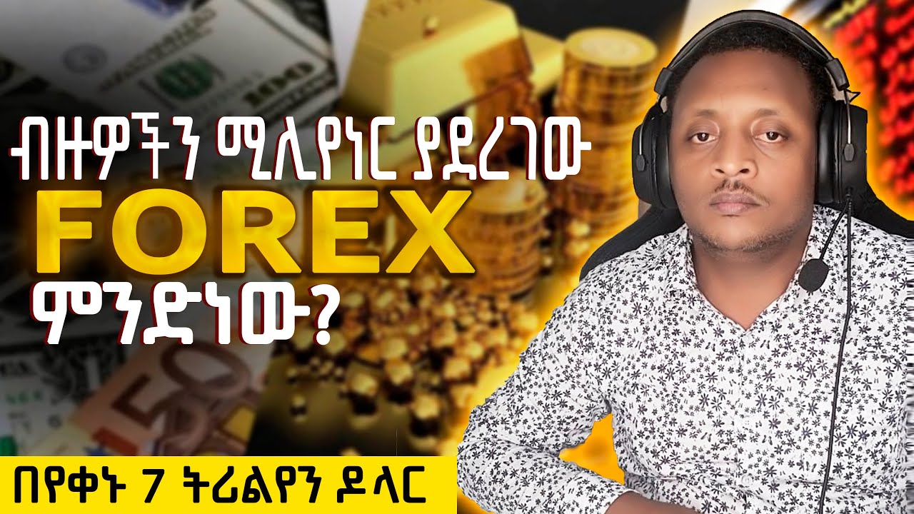 ብዙዎችን ሚሊነነር እያረገ ያለው ፎሬክስ ትሬዲንግ - Introduction to Forex trading | Beginner's guide in Amharic ...