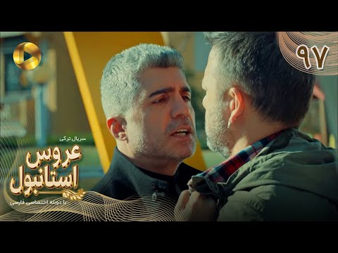 Aroos e Istanbul -Episode 97- سریال ترکی عروس استانبول - قسمت 97- دوبله فارسی