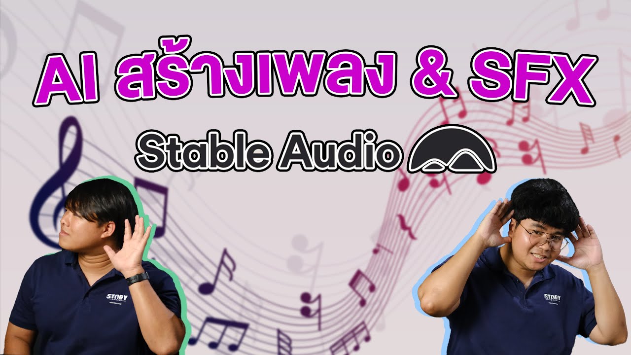 Stable Audio โปรแกรม AI ที่สามารถสร้าง🎵เพลง/ Sound Effects และ Ambience ...
