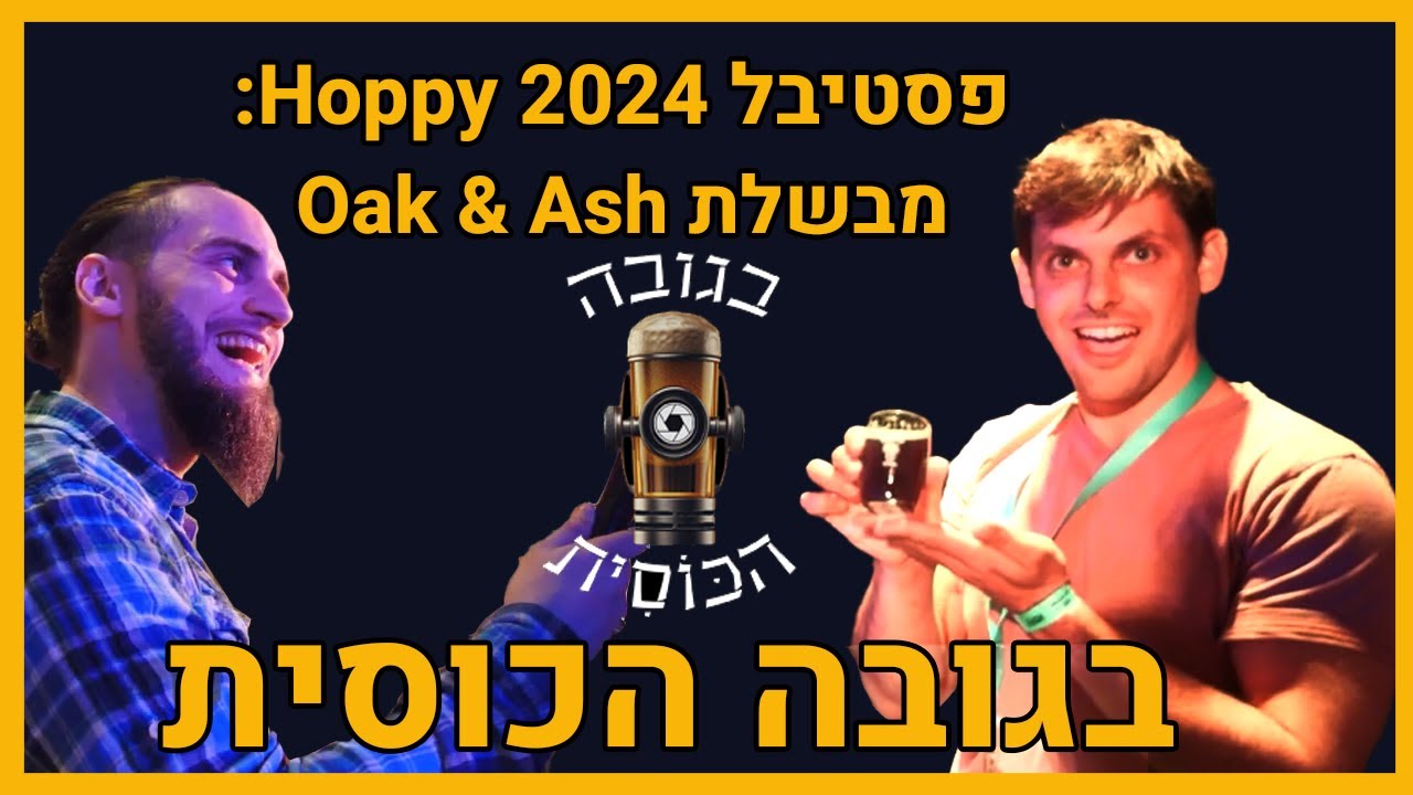בגובה הכוסית- פסטיבל Hoppy 2024: מבשלת Oak & Ash - YouTube