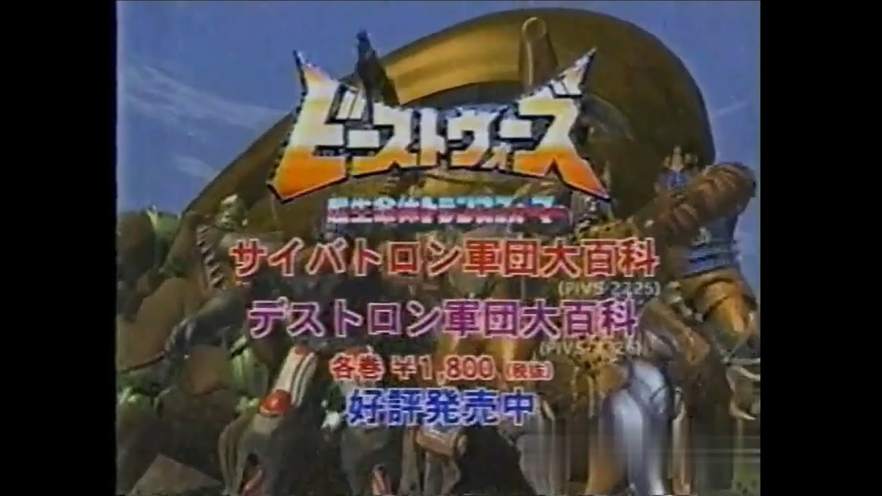 Transformers Beast Wars Encyclopedia VHS Promo - YouTube