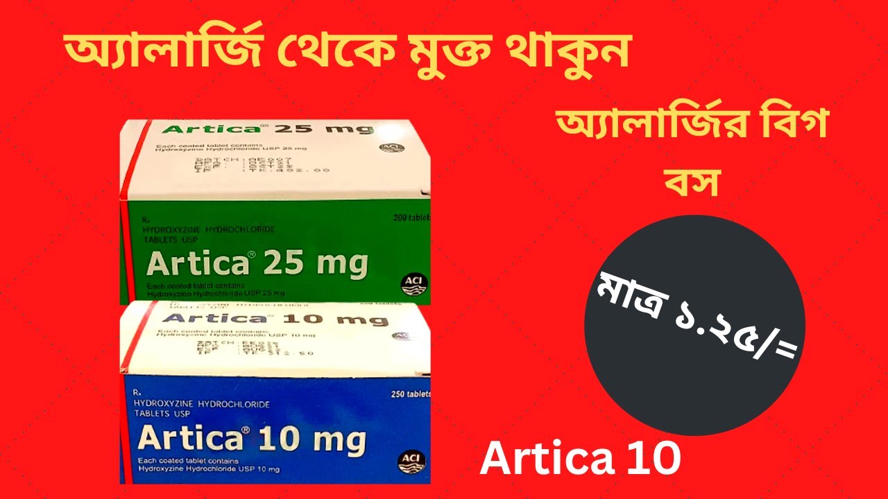 Artica 10/25 Mg Allergic Tablet in Bangla। এলার্জির ঔষধ। এলার্জি ও ...