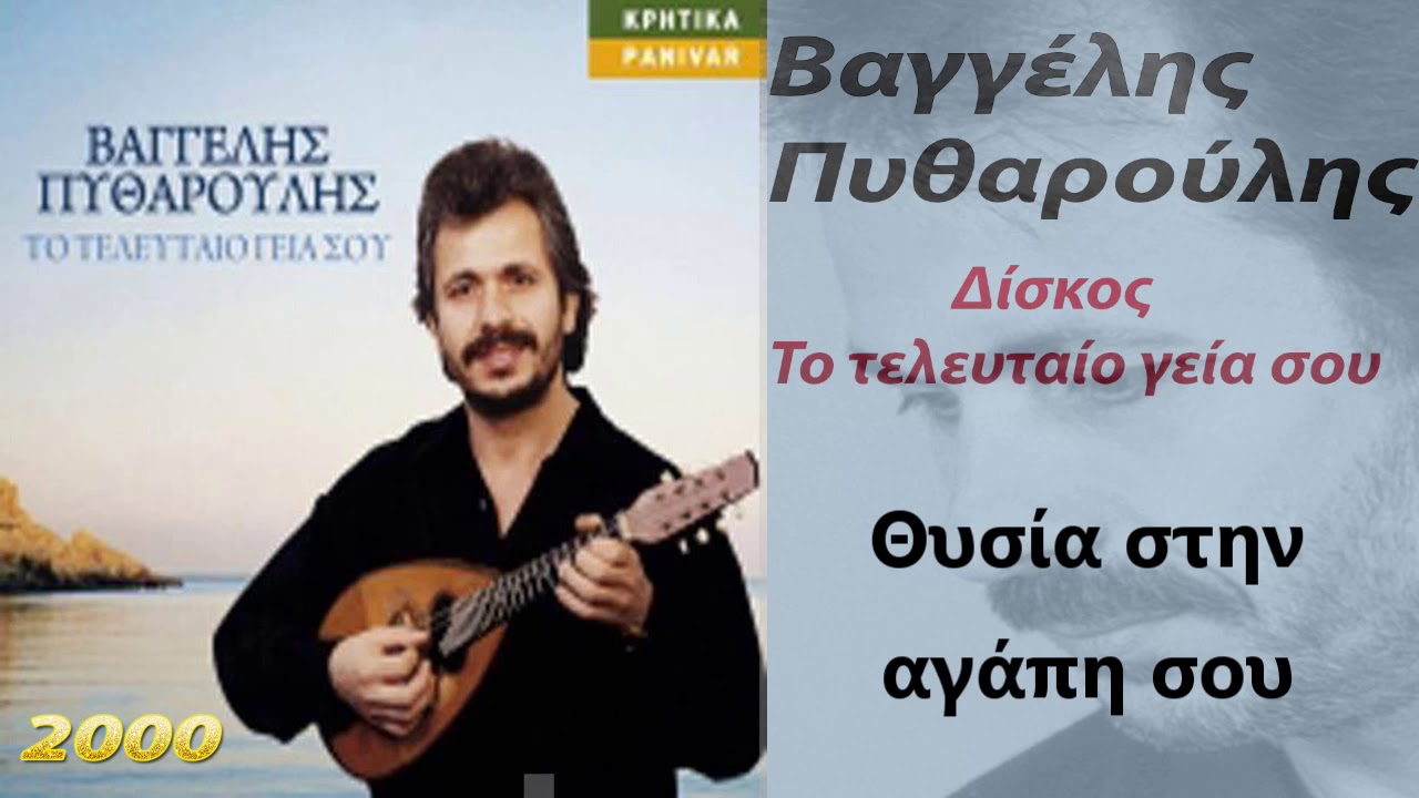 Βαγγελης Πυθαρουλης ~ Θυσια στην αγαπη σου...Official audio release ...