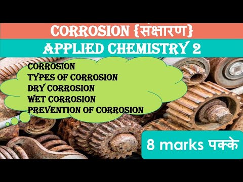 Corrosion | संक्षारण | Dry Corrosion | Wet Corrosion | Applied ...