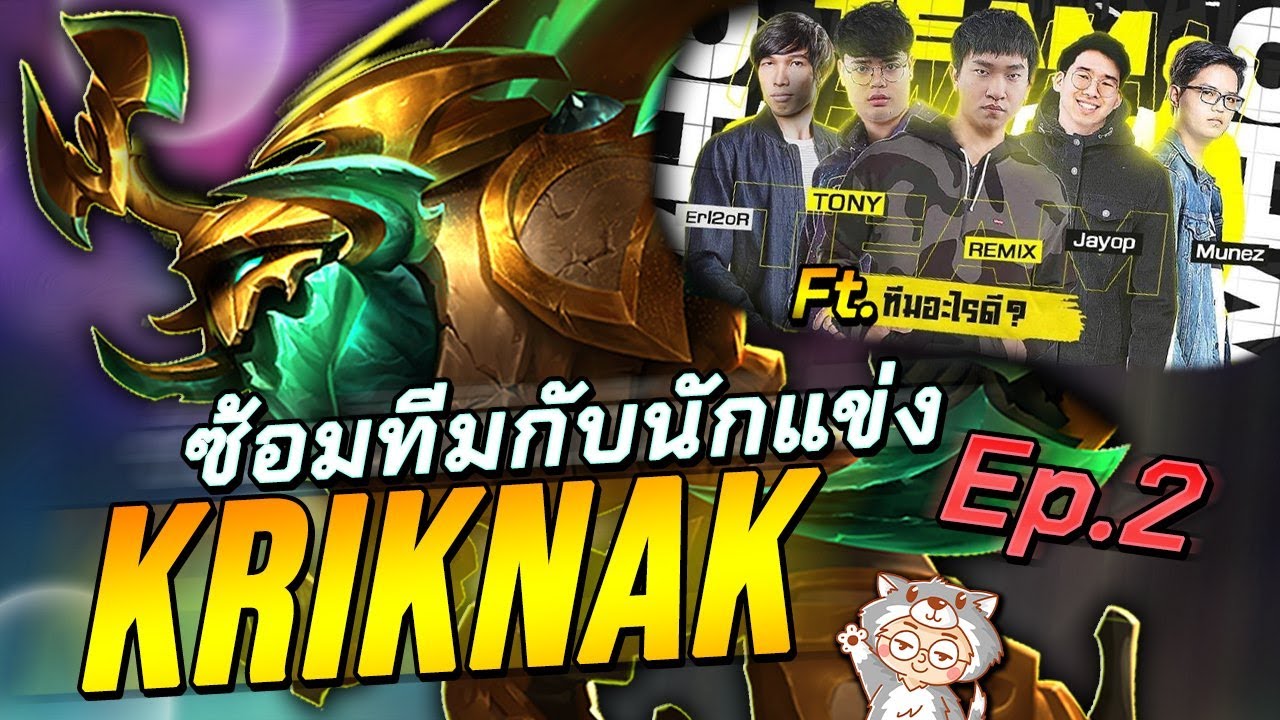 ROV : Krinak ซ้อมทีม+ไต่แรงค์ตัวหลักกับเหล่านักแข่ง Ep02 - YouTube