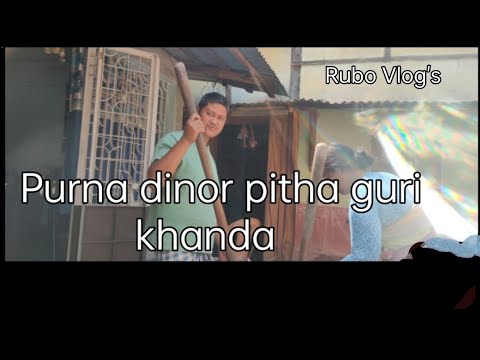 Purna dinor pitha guri khanda # Rubo Vlog's - YouTube