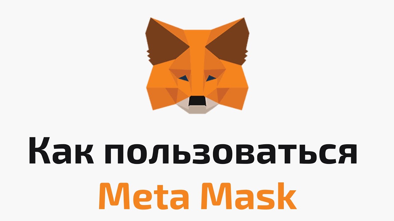 Подробный обзор кошелька Meta Mask | Как заработать на стейкинге в ...