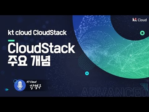 [kt cloud Advanced] 클라우드스택(CloudStack) 2편 주요개념 - YouTube