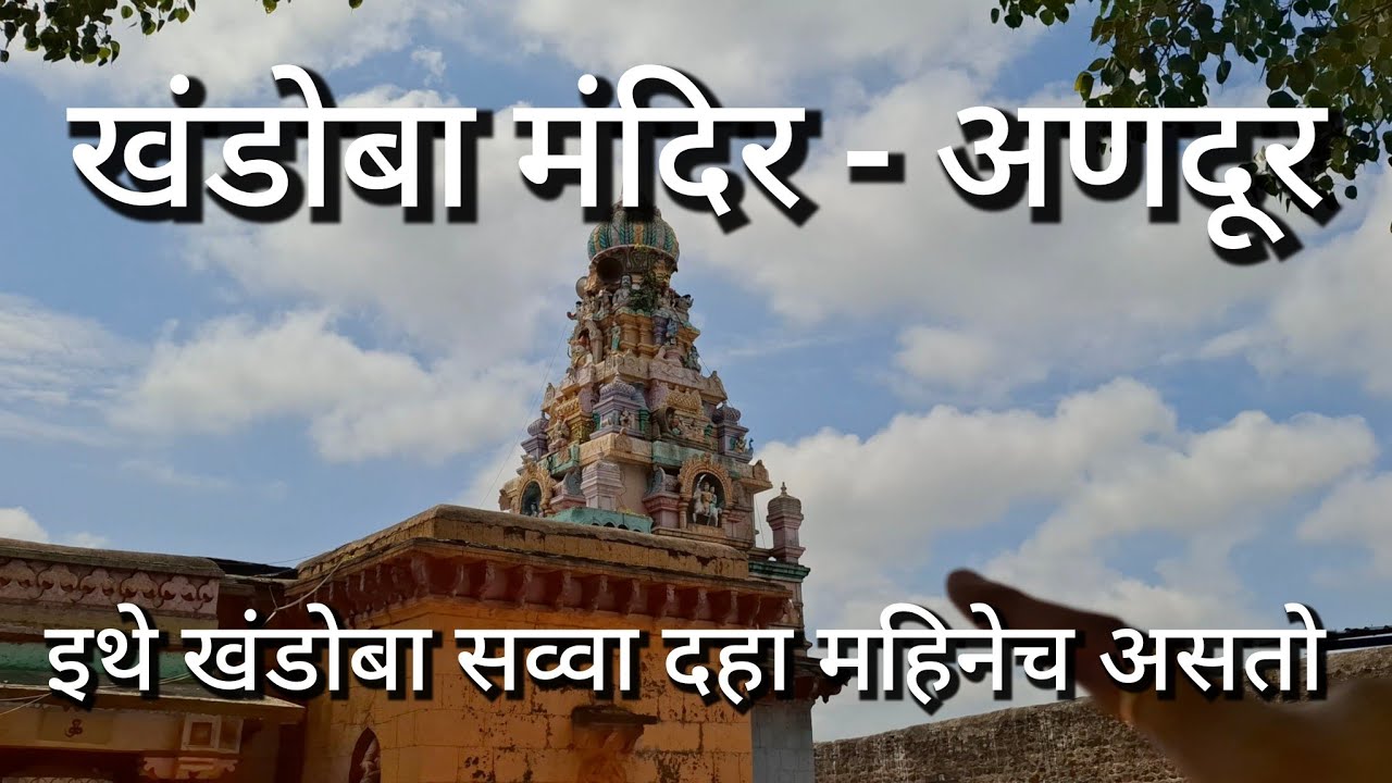 अणदुर खंडोबा मंदिर Andur Khandoba Mandir अणदुर प्राचीन मंदिर - YouTube