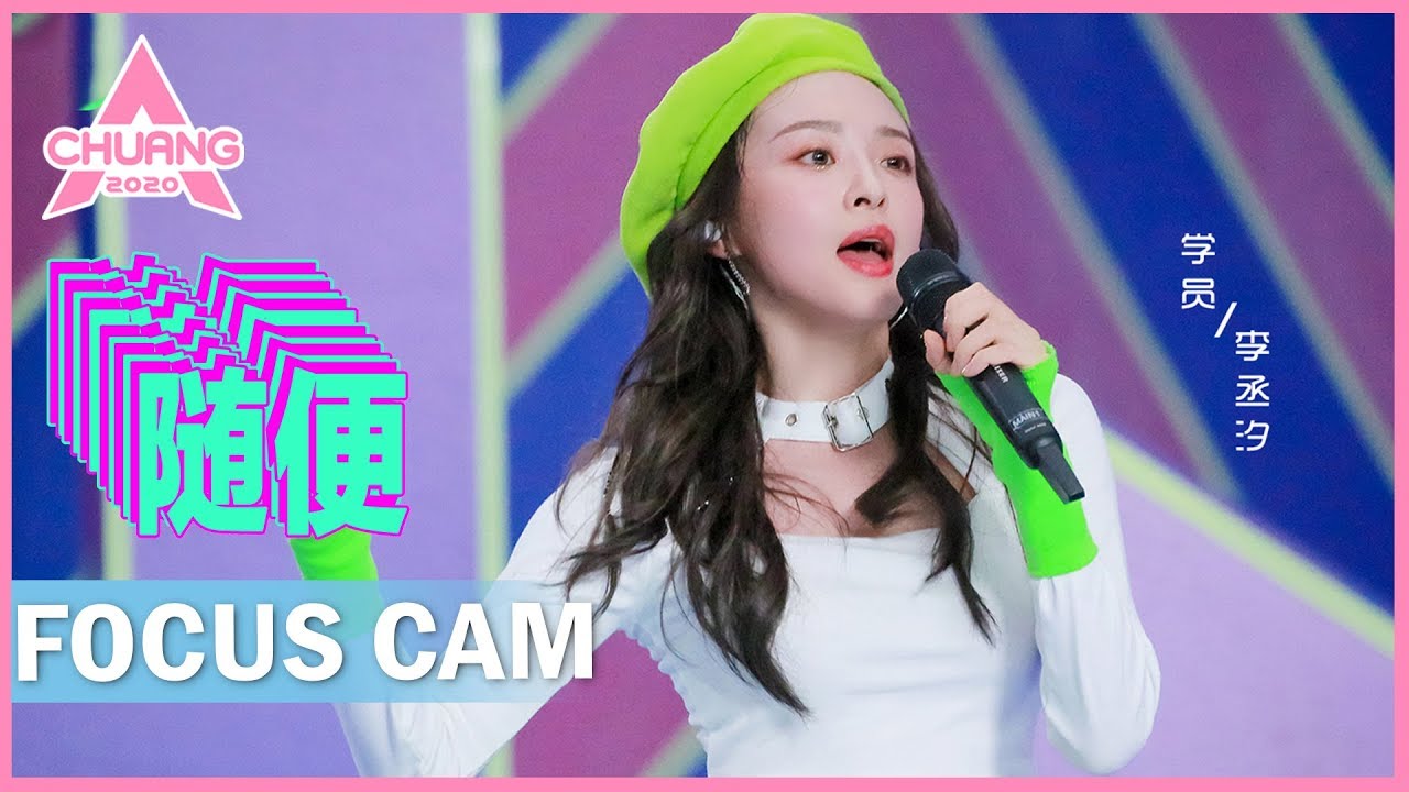 [Focus Cam] Li Chengxi - Whatever 李丞汐 - 随便 | 创造营 CHUANG 2020 - YouTube