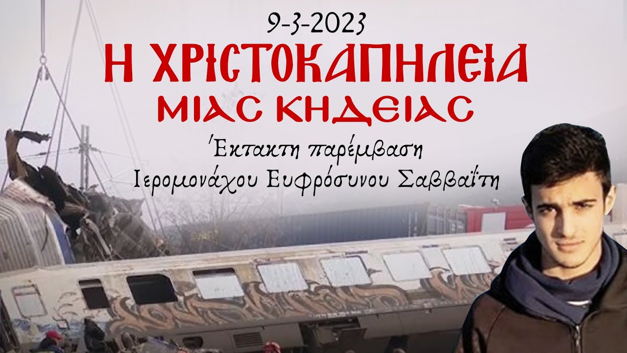 Ιερομόναχος Ευφρόσυνος Σαββαΐτης: Έκτακτη παρέμβαση 9/3/2023 - YouTube