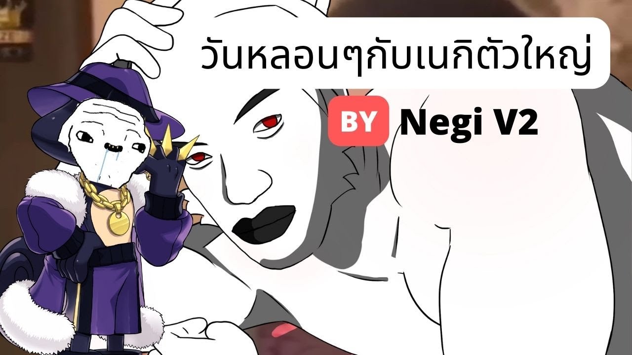 [วันหลอนๆกับเนกิตัวใหญ่] บ่นไรซีรี่ย์ by Negi V2 @lawkeds @MrBurningBW @BlueCGBW - YouTube