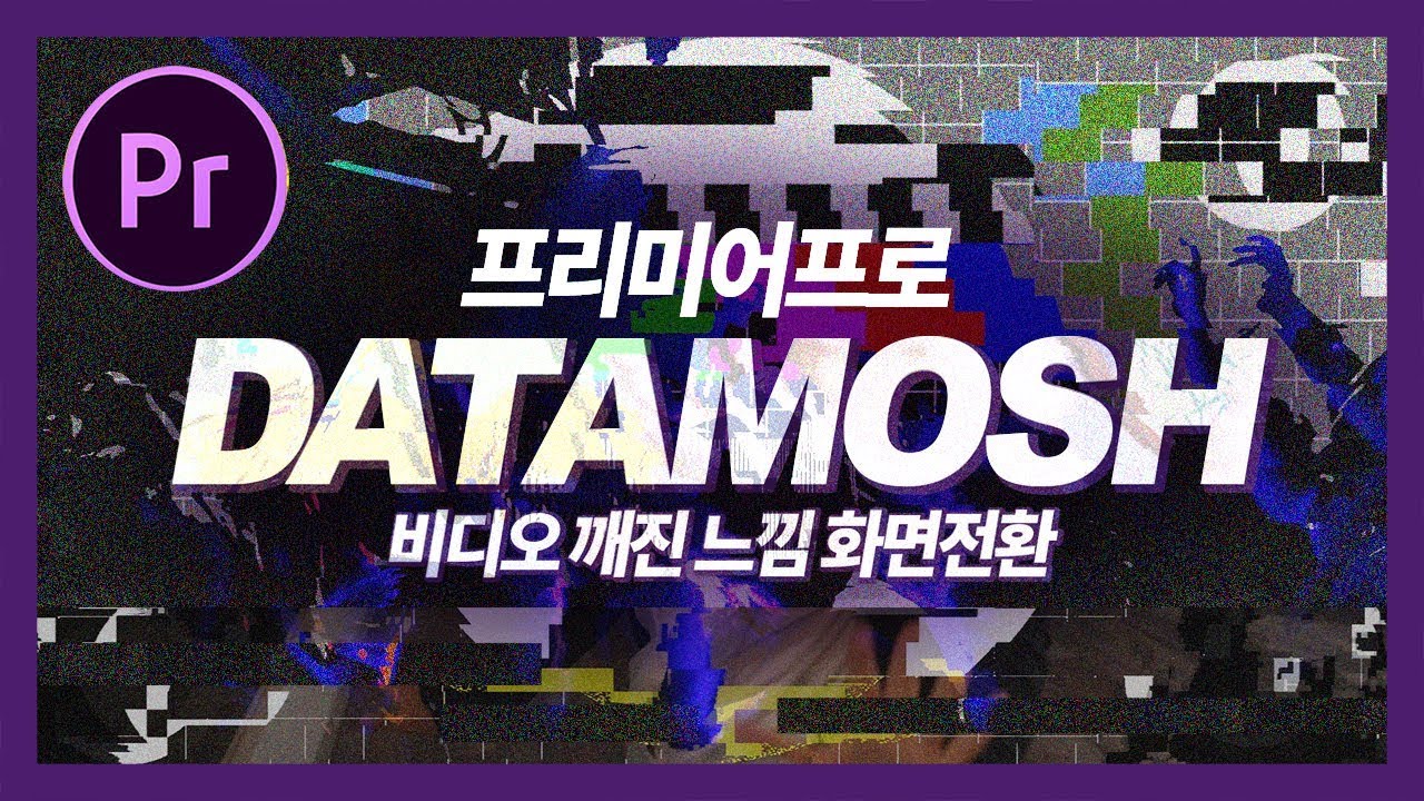 프리미어프로 힙스터한 MV에 많이 쓰는 Data Mosh 화면전환! 화면이 버퍼걸린듯한 느낌 + VHS까지~ Premiere Pro Data Mosh Transition ...