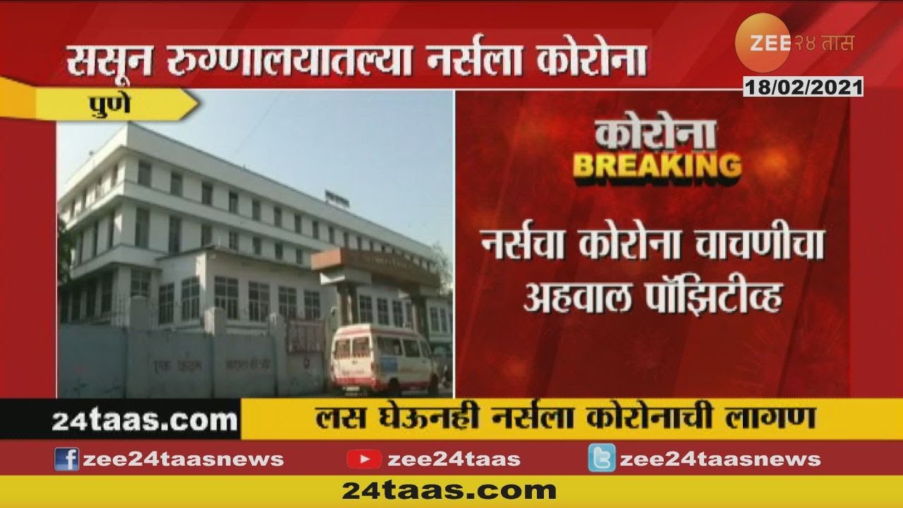 Corona | लस घेतल्यानंतरही कोरोनाची लागण | Sasun Hospital | Corona ...