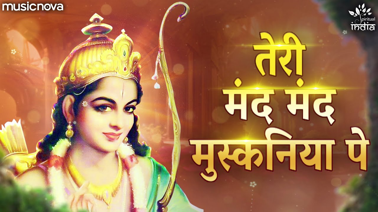 तेरी मंद मंद मुस्कनिया पे | Ram Bhajan | Bhakti Song | Teri Mand Mand ...