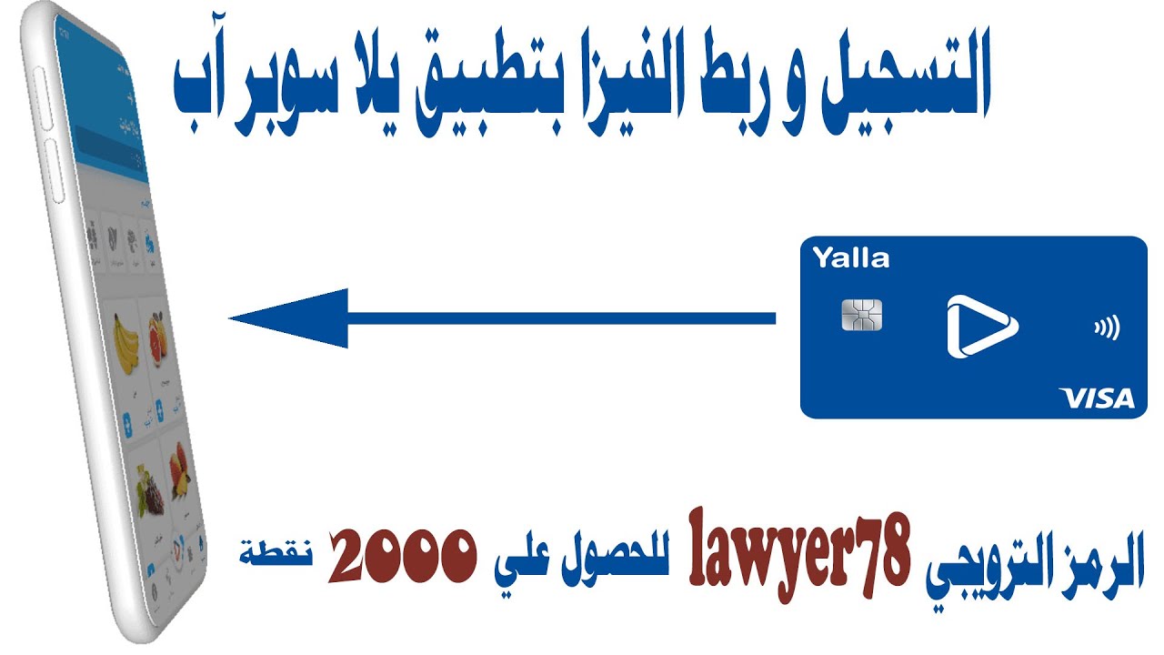 خطوات | التسجيل | تطبيق | يلا سوبر آب | ربط الفيزا | Yalla Super App ...