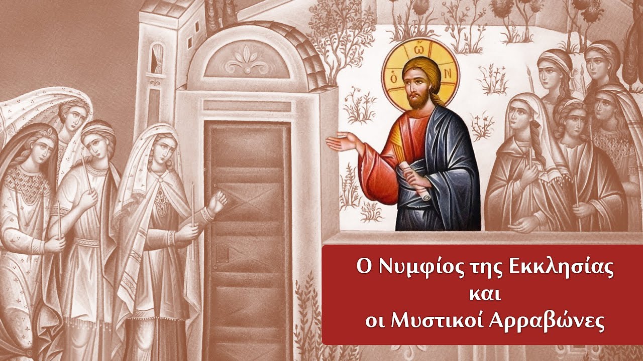 Ο Νυμφίος της Εκκλησίας και οι Μυστικοί Αρραβώνες - YouTube