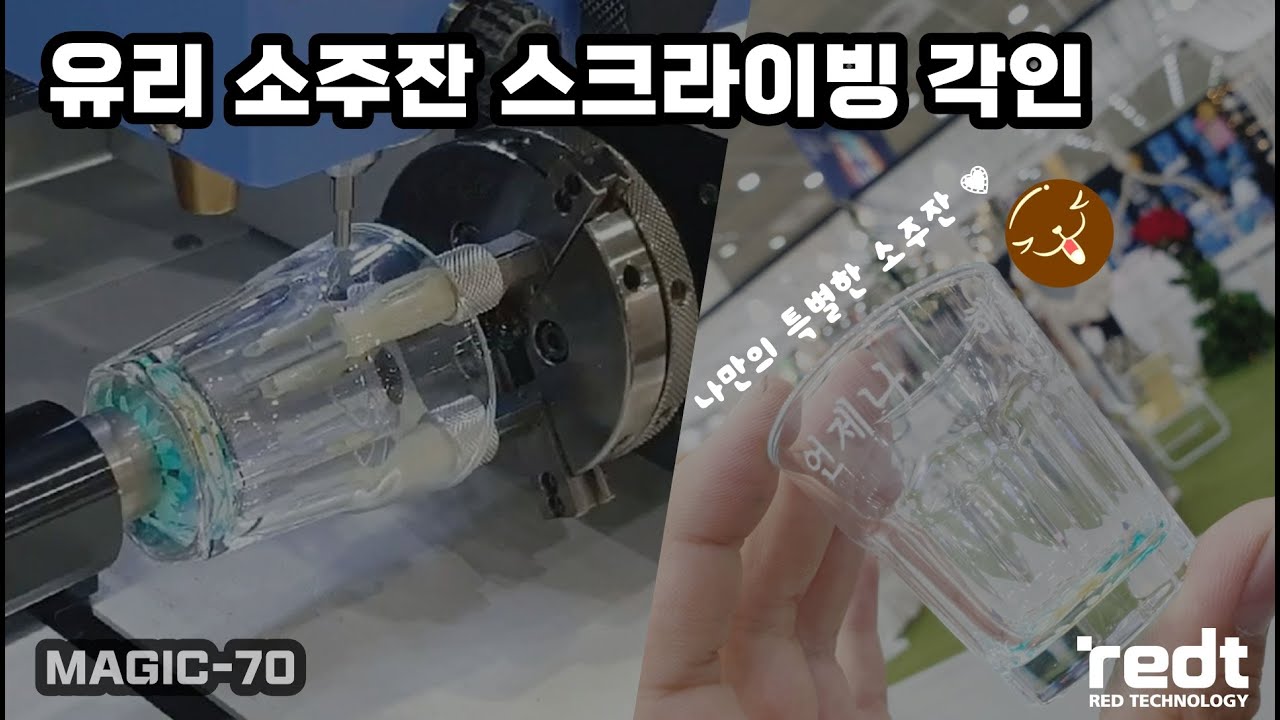 유리 소주잔 스크라이빙 각인(MAGIC-70) - YouTube