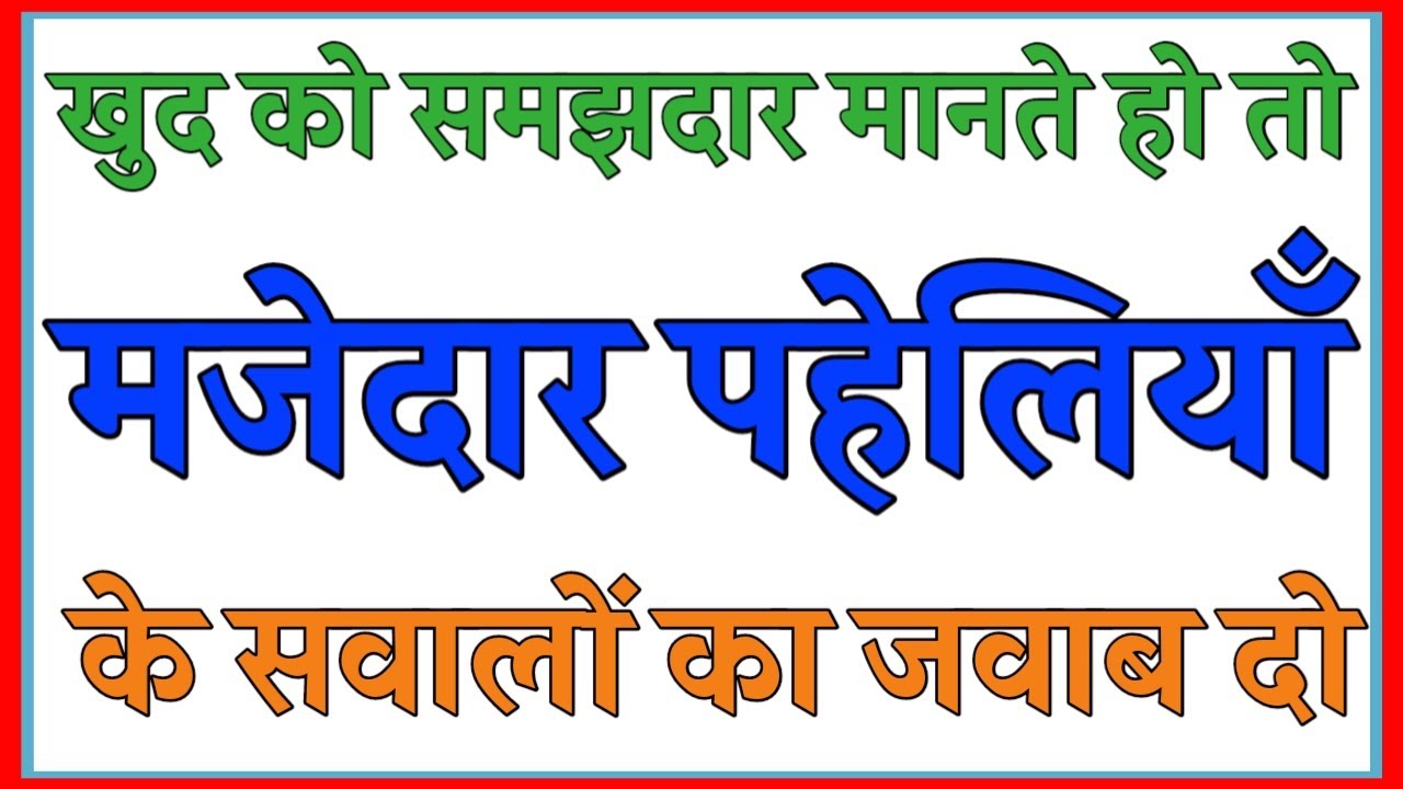 🤷Majedar paheliyan in Hindi🤷 Riddles in Hindi | paheli with answer ...