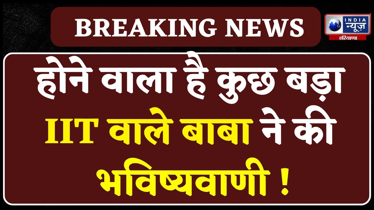 IIT Wale Baba ने की ये बड़ी भविष्यवाणी। Mahakumbh | India News Haryana ...
