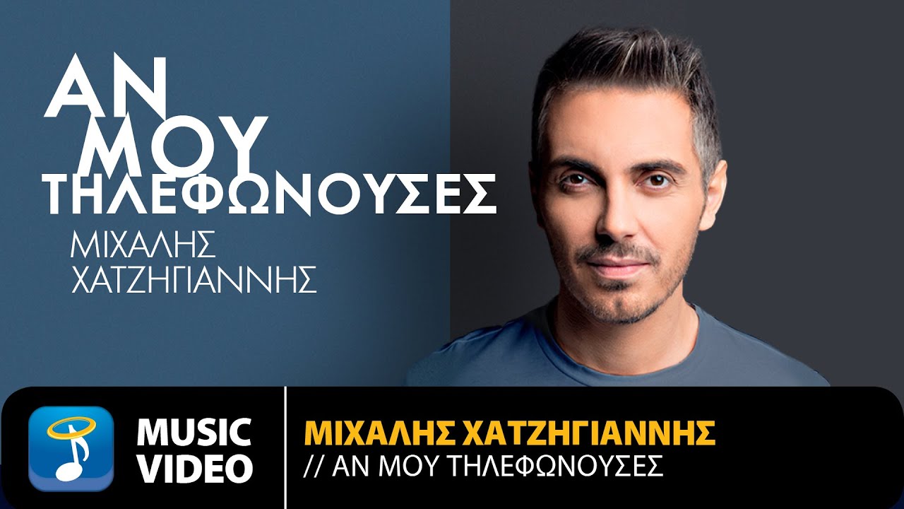 Μιχάλης Χατζηγιάννης - Αν Μου Τηλεφωνούσες | Unplugged | Official Music ...
