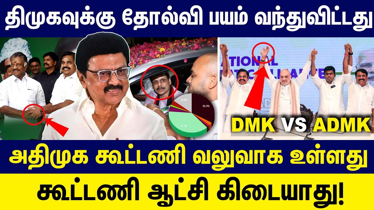 திமுகவுக்கு தோல்வி பயம் வந்துவிட்டது... கூட்டணி ஆட்சி கிடையாது! DMK vs ...
